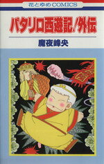 魔夜峰央(著者)販売会社/発売会社：白泉社発売年月日：2006/02/04JAN：9784592178996