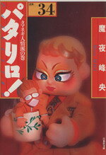 魔夜峰央(著者)販売会社/発売会社：白泉社発売年月日：2002/12/13JAN：9784592881049