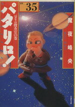 魔夜峰央(著者)販売会社/発売会社：白泉社発売年月日：2002/12/13JAN：9784592881056