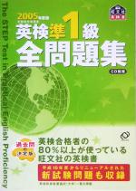 旺文社(編者)販売会社/発売会社：旺文社/旺文社発売年月日：2005/03/20JAN：9784010943274／／付属品〜別冊付