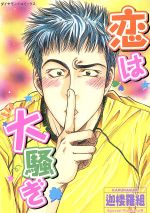 迦楼羅組(著者)販売会社/発売会社：松文館発売年月日：2001/08/11JAN：9784790107392