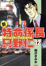 柳沢きみお(著者)販売会社/発売会社：ぶんか社発売年月日：2005/12/21JAN：9784821182336
