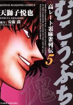 天獅子悦也(著者)販売会社/発売会社：竹書房発売年月日：2002/01/26JAN：9784812456125