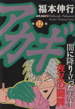 福本伸行(著者)販売会社/発売会社：竹書房発売年月日：2002/01/26JAN：9784812456163