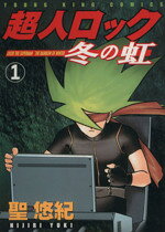 聖悠紀(著者)販売会社/発売会社：少年画報社発売年月日：2004/07/05JAN：9784785924409