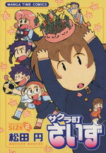 松田円(著者)販売会社/発売会社：芳文社発売年月日：2005/08/03JAN：9784832264106