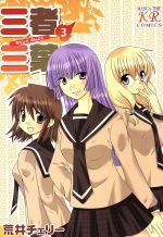 荒井チェリー(著者)販売会社/発売会社：芳文社発売年月日：2005/11/28JAN：9784832275522