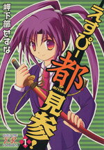 岬下部せすな(著者)販売会社/発売会社：芳文社発売年月日：2006/03/27JAN：9784832275713