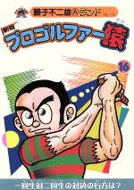 藤子不二雄A(著者)販売会社/発売会社：ブッキング発売年月日：2004/11/01JAN：9784835431086