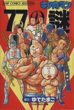 ゆでたまご(著者)販売会社/発売会社：集英社発売年月日：1998/12/11JAN：9784834216783