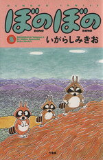 いがらしみきお(著者)販売会社/発売会社：竹書房発売年月日：1993/06/28JAN：9784884756451