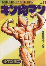 ゆでたまご(著者)販売会社/発売会社：集英社発売年月日：1996/03/19JAN：9784834213713／／付属品〜シール付