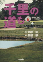 渡辺敏(著者)販売会社/発売会社：ホーム社発売年月日：1999/10/14JAN：9784834271126