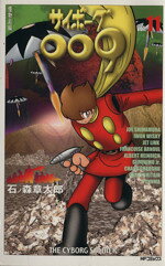 石ノ森章太郎(著者)販売会社/発売会社：メディアファクトリー発売年月日：2002/01/23JAN：9784840104265