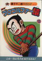 藤子不二雄A(著者)販売会社/発売会社：ブッキング発売年月日：2004/10/01JAN：9784835431055