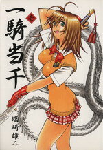 塩崎雄二(著者)販売会社/発売会社：ワニブックス発売年月日：2000/10/25JAN：9784847033292