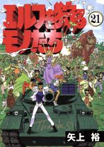 矢上裕(著者)販売会社/発売会社：メディアワークス発売年月日：2003/03/27JAN：9784840223454