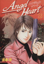 北条司(著者)販売会社/発売会社：新潮社発売年月日：2006/06/09JAN：9784107712776