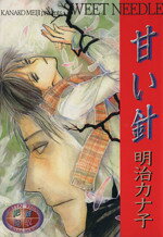 明治カナ子(著者)販売会社/発売会社：光彩書房発売年月日：1999/10/01JAN：9784877750220