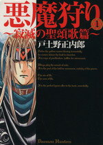 戸土野正内郎(著者)販売会社/発売会社：マッグガーデン発売年月日：2002/09/10JAN：9784901926089