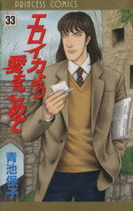 青池保子(著者)販売会社/発売会社：秋田書店発売年月日：2006/06/16JAN：9784253194532