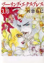 河惣益巳(著者)販売会社/発売会社：白泉社発売年月日：2001/03/01JAN：9784592884392