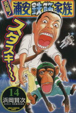 浜岡賢次(著者)販売会社/発売会社：秋田書店発売年月日：2006/09/08JAN：9784253203142