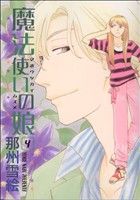 那州雪絵(著者)販売会社/発売会社：新書館発売年月日：2006/07/01JAN：9784403618390