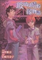 岩崎美奈子(著者)販売会社/発売会社：一迅社発売年月日：2006/11/25JAN：9784758052603