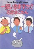 石原まこちん(著者)販売会社/発売会社：実業之日本社発売年月日：2006/10/28JAN：9784408170244