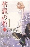 長浜幸子(著者)販売会社/発売会社：集英社発売年月日：2006/10/19JAN：9784420150996