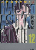 高口里純(著者)販売会社/発売会社：角川書店発売年月日：1998/10/01JAN：9784049210705
