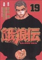 板垣恵介(著者)販売会社/発売会社：講談社発売年月日：2006/11/22JAN：9784063521702