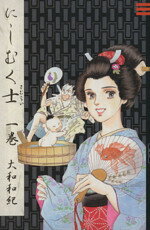 大和和紀(著者)販売会社/発売会社：講談社発売年月日：2006/08/10JAN：9784063703337
