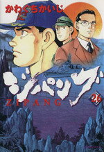 かわぐちかいじ(著者)販売会社/発売会社：講談社発売年月日：2006/11/22JAN：9784063725605