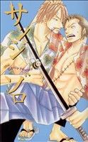 アンソロジー(著者)販売会社/発売会社：ふゅーじょんぷろだくと発売年月日：2006/09/22JAN：9784893934741
