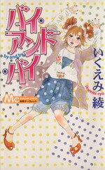 いくえみ綾(著者)販売会社/発売会社：集英社発売年月日：2006/10/25JAN：9784088461083