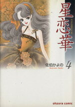 佐伯かよの(著者)販売会社/発売会社：宙出版発売年月日：2006/11/30JAN：9784776792932
