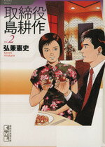 弘兼憲史(著者)販売会社/発売会社：講談社発売年月日：2006/11/09JAN：9784063703870