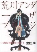 中村光(著者)販売会社/発売会社：スクウェア・エニックス発売年月日：2006/12/25JAN：9784757518360