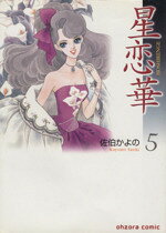 佐伯かよの(著者)販売会社/発売会社：宙出版発売年月日：2006/12/21JAN：9784776793168
