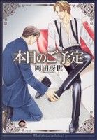 岡田冴世(著者)販売会社/発売会社：海王社発売年月日：2006/12/09JAN：9784877244866