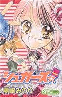 黒崎みのり(著者)販売会社/発売会社：集英社発売年月日：2007/01/15JAN：9784088567235