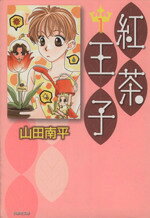 山田南平(著者)販売会社/発売会社：白泉社発売年月日：2006/07/13JAN：9784592884613
