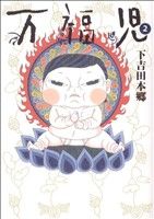 下吉田本郷(著者)販売会社/発売会社：集英社発売年月日：2006/12/19JAN：9784088653808