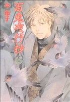 今市子(著者)販売会社/発売会社：朝日ソノラマ発売年月日：2007/01/01JAN：9784257905721