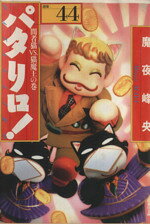 魔夜峰央(著者)販売会社/発売会社：白泉社発売年月日：2007/01/11JAN：9784592887546