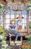 西義之(著者)販売会社/発売会社：集英社発売年月日：2007/02/02JAN：9784088743196