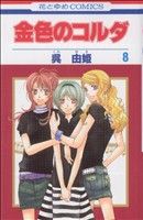 呉由姫(著者)販売会社/発売会社：白泉社発売年月日：2007/03/05JAN：9784592180784