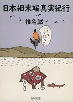 椎名誠【著】販売会社/発売会社：角川書店発売年月日：1986/05/25JAN：9784041510049